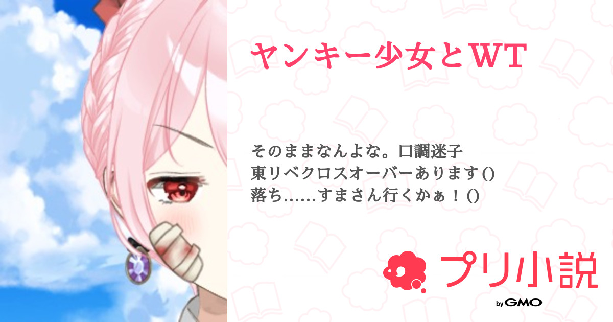 ヤンキー少女とWT - 全6話 【連載中】（shizukuさんの夢小説） | 無料スマホ夢小説ならプリ小説 byGMO